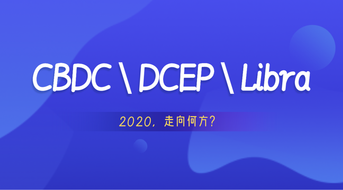 魔幻 2020 ：我们关心的 CBDC 、 DCEP 和 Libra 将如何？ - Odaily