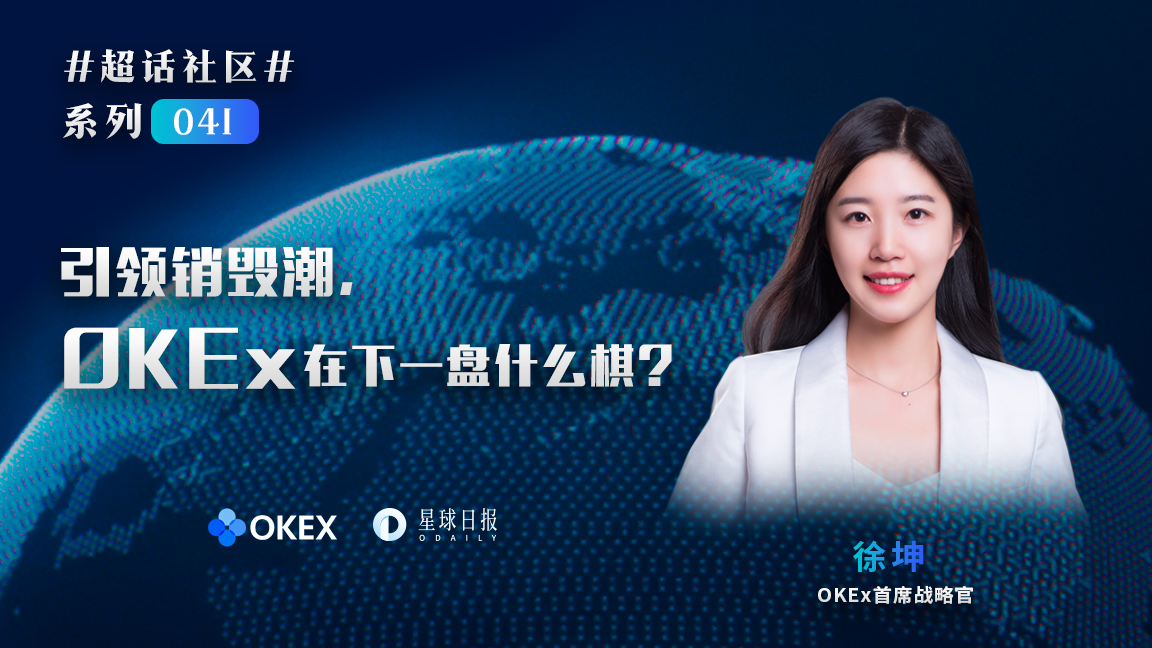 超话社区041期｜引领销毁潮，OKEx在下一盘什么棋？-web3资讯-ODAILY