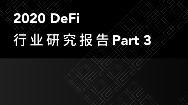 2020 DeFi Industry Research Report: Detailed Explanation of the Development Direction of New and ...
