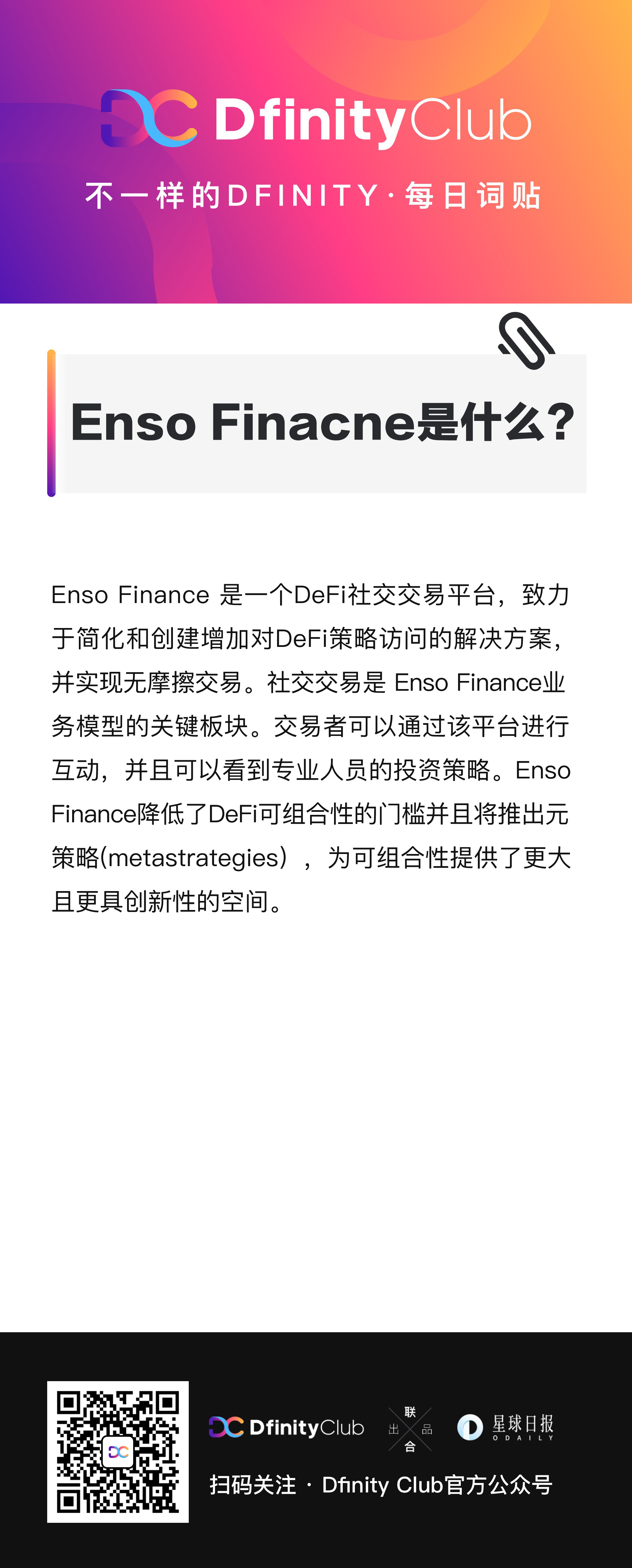 Enso Finacne是什么？| 不一样的「DFINITY」词贴