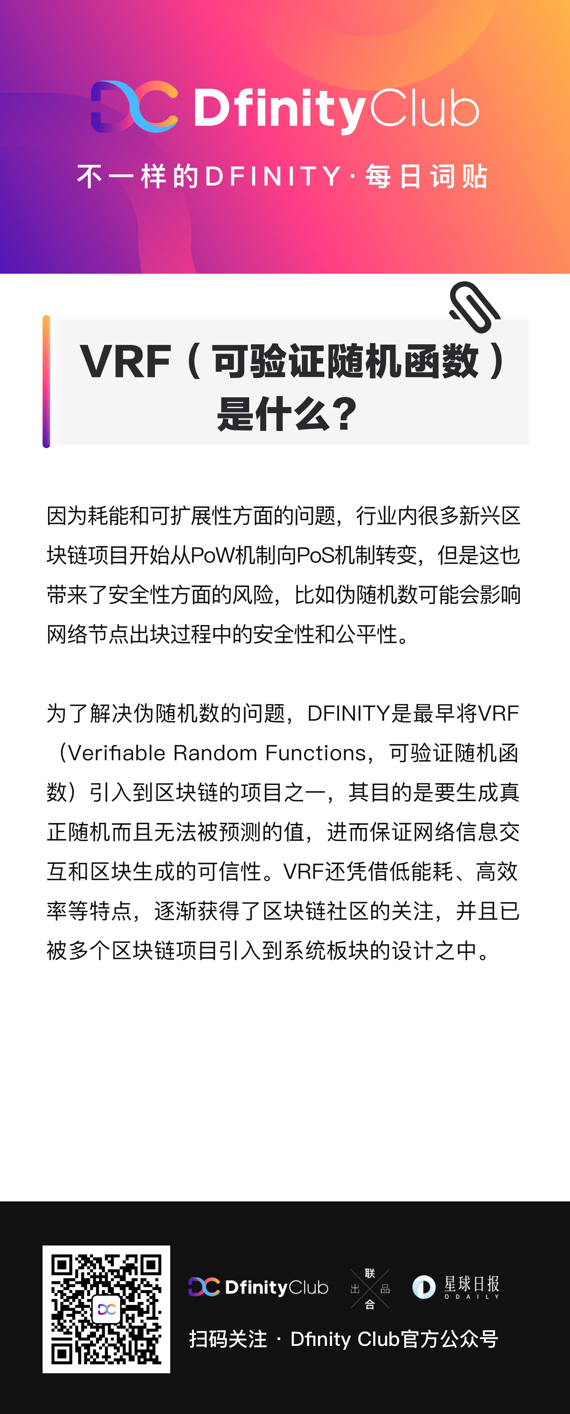 VRF（可验证随机函数）是什么？| 不一样的「DFINITY」词贴