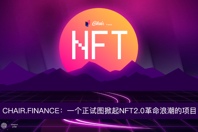 Chair.Finance：一个正试图掀起NFT2.0革命浪潮的项目-web3资讯-ODAILY
