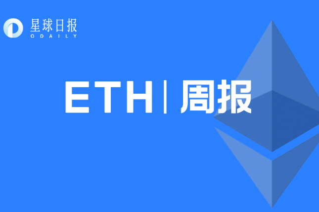 ETH周报 | 专注ETH1.0和ETH2.0合并的以太坊开发者测试网已启动；奥尼尔将于10月15日发售NFT（10.4～10.10）