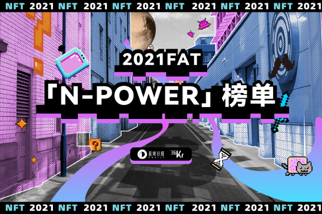 Odaily 2021 FAT 特别企划 —「 NFT 榜单」重磅发布 - Odaily