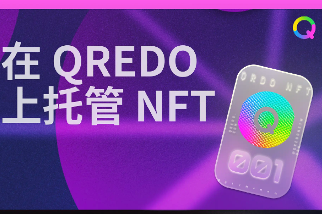 如何在Qredo上托管NFT？