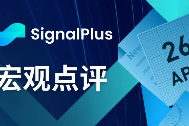SignalPlus宏观点评(20230426)-web3资讯-ODAILY