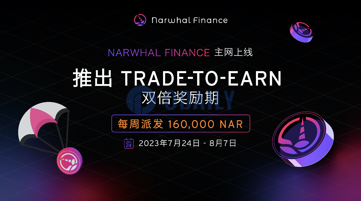 去中心化永续合约DEX Narwhal Finance启动Beta主网，并推出Trade to Earn活动-web3资讯-ODAILY