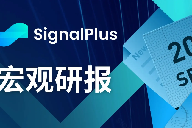 SignalPlus宏观研报(20230920)：市场静待FOMC会议
