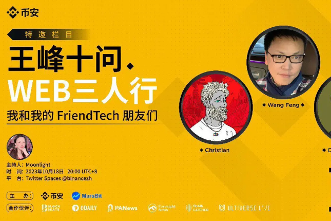Wang Feng’s Ten Questions Live: Me and my Friend.Tech friends-web3资讯-ODAILY