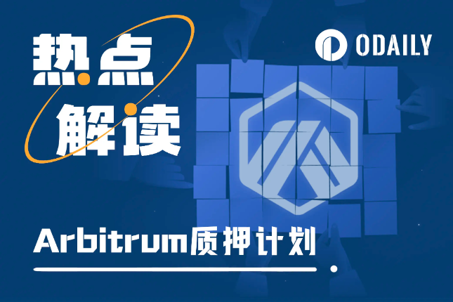 Arbitrum “质押”提案启动投票， ARB 要增发了吗？ - Odaily