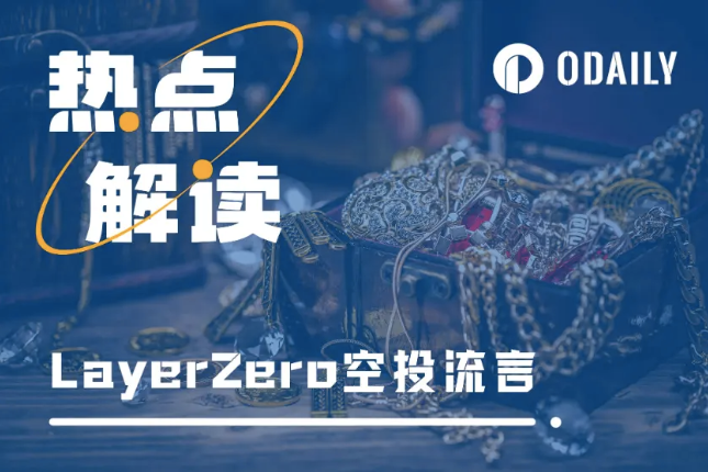 LayerZero 剧情反转！创始人也不知道是谁添加了 SSL … - Odaily