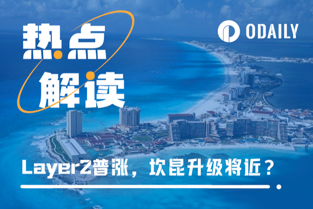 “坎昆升级”进度突破，板块轮动终至 Layer2 - Odaily
