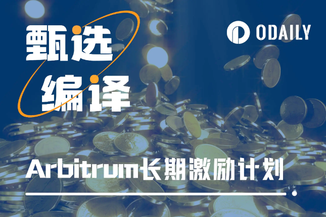 Arbitrum launches long-term incentive plan proposal and will provide tens of millions of ARB ...
