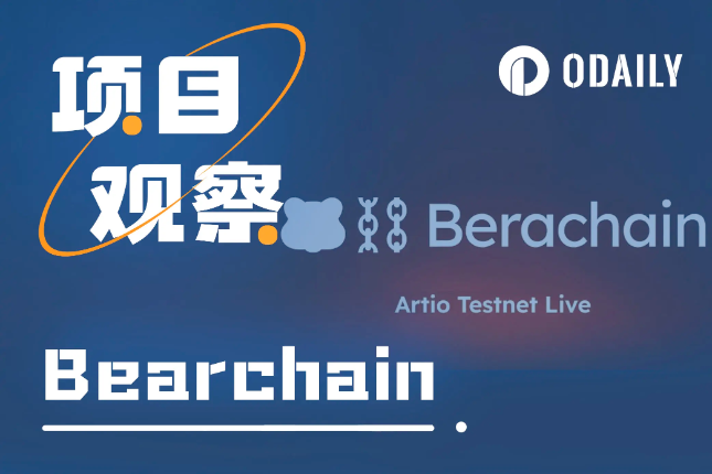 公测开启，详解L1链Berachain测试网交互流程