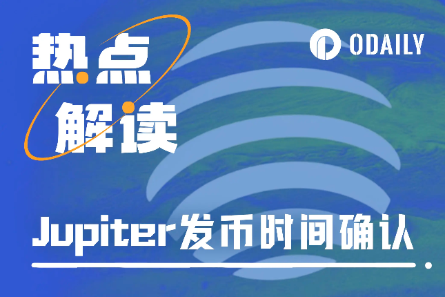 Jupiter coin issuance time confirmed, can JTO ’ s wealth-making miracle ...