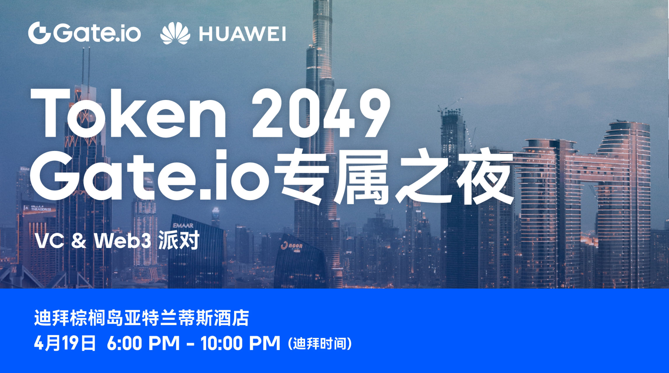 Gate.io x HUAWEI｜Token2049专属之夜VC & Web3派对