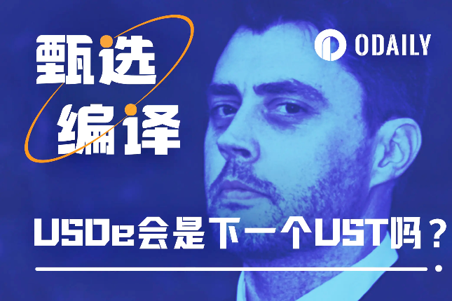 AC长文质疑Ethena（USDe）：下一个UST？