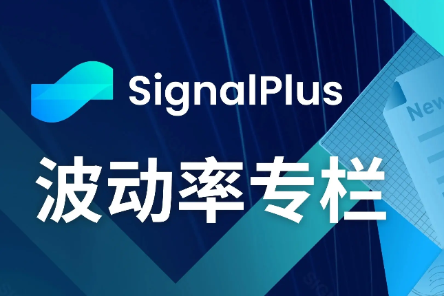 SignalPlus波动率专栏(20240416)：紧张情绪蔓延-web3资讯-ODAILY