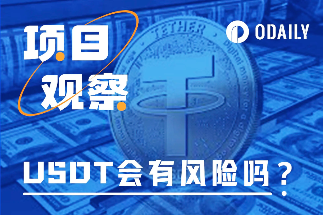从 Tether 和 Ripple “喊话”说起： USDT 真有风险吗？ - Odaily