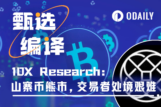 10X Research: Altcoin bear market, tough times for traders - Odaily