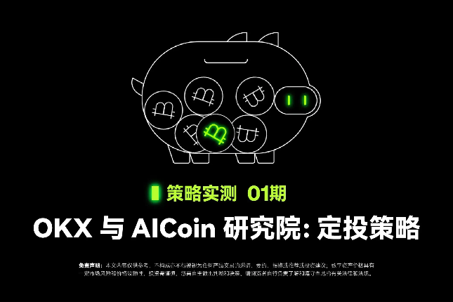 策略实测01｜OKX与AICoin研究院：定投策略