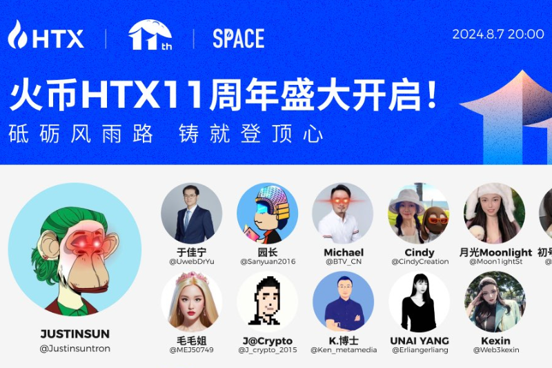 孙宇晨将携手多位知名KOL于今日20时出席火币HTX 11周年系列活动启动仪式