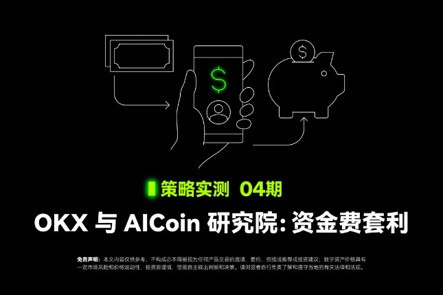 策略实测04｜OKX与AICoin研究院：资金费套利策略