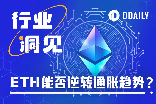 L2價值反哺能力大辯論：ETH能否逆轉通膨趨勢？-web3资讯-ODAILY