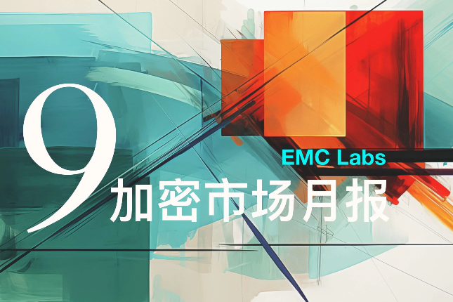 EMC Labs 9月報告：塵埃落定，貨幣擴張啟動時的混亂與衝突-web3资讯-ODAILY