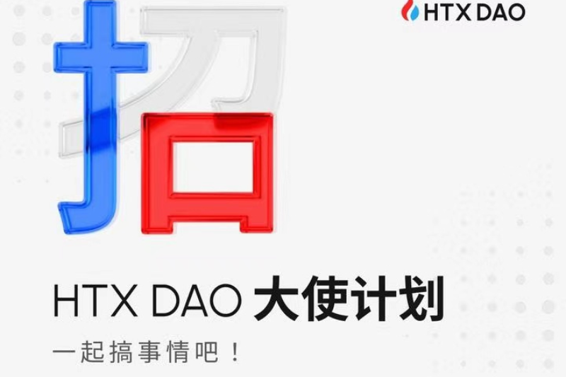 HTX DAO开启大使招募计划-ODAILY-活动