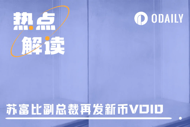 Sotheby’s Vice President issues VOID Meme coin again, another “quick pass”?