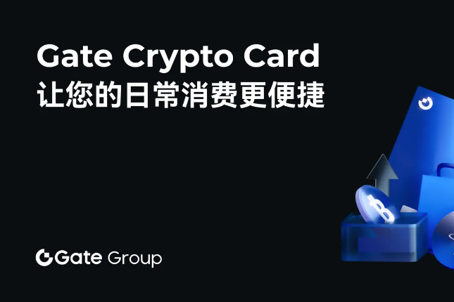 Gate Crypto Card makes daily consumption more convenient
