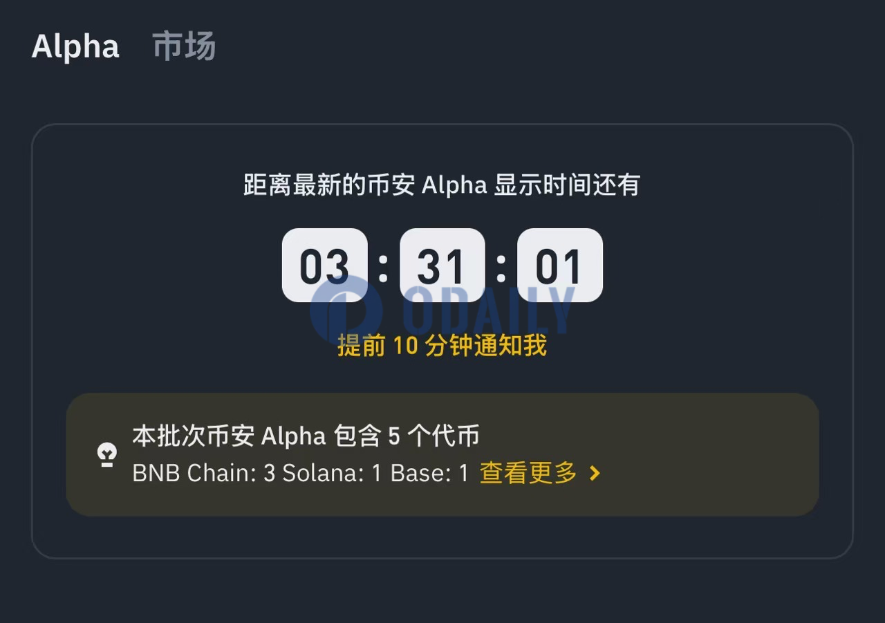 Binance Alpha将于18:00公布首批入选的5个项目-web3资讯-ODAILY