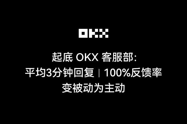 起底OKX客服部：平均3分鐘回覆、100%回饋率、變被動為主動-web3资讯-ODAILY