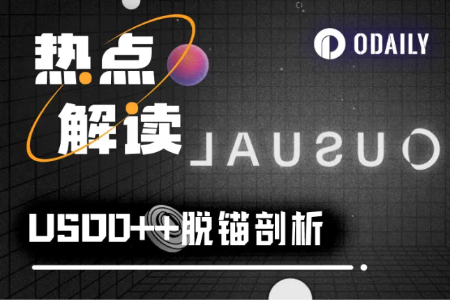 USD0++持续“脱锚”，现在该拿还是该跑？ - Odaily