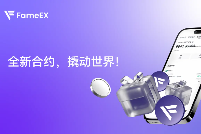 迭代焕新， FameEX 交易所品牌形象全面升级 - Odaily